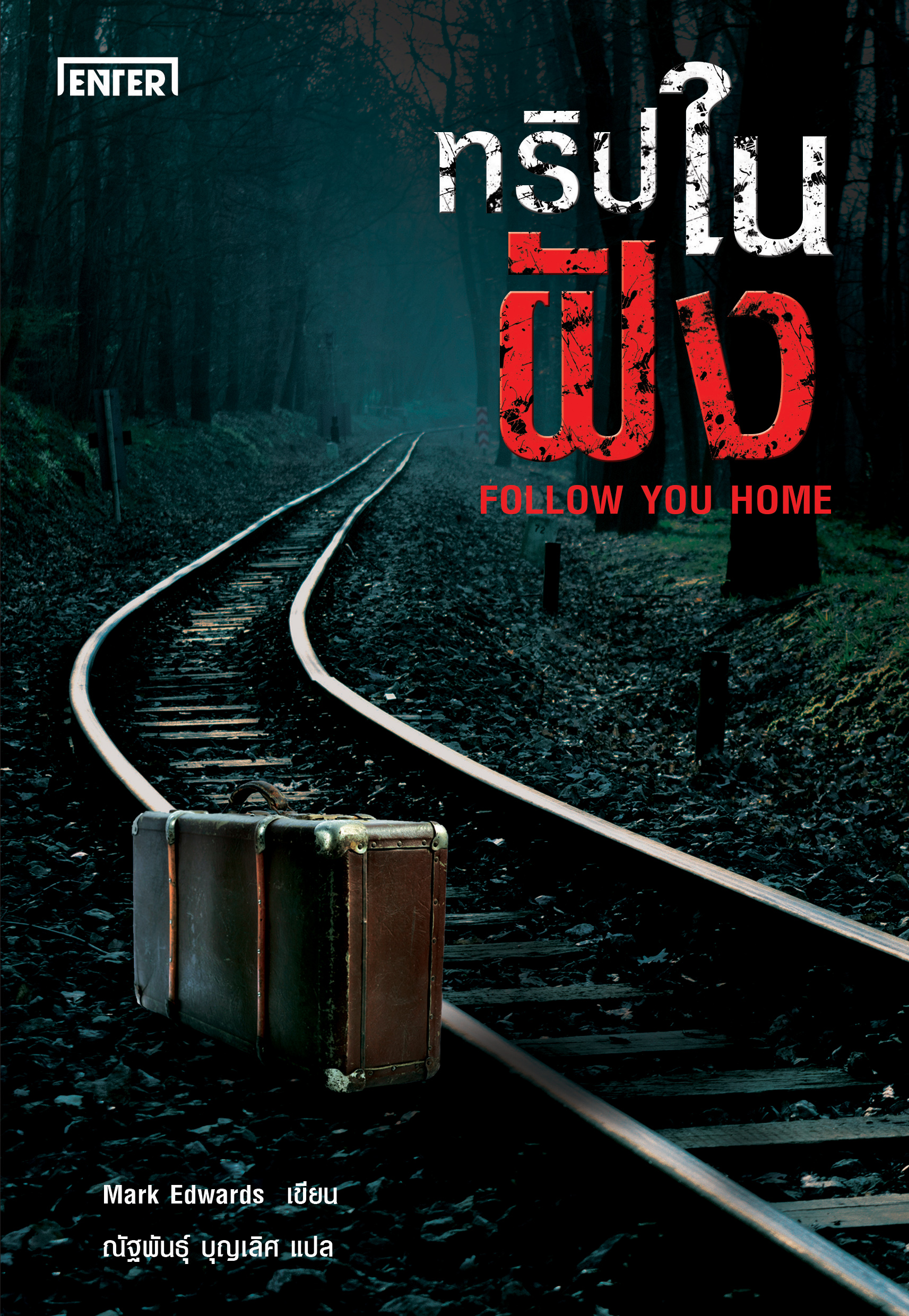 ทริปในฝัง cover_follow you home – Enter Books