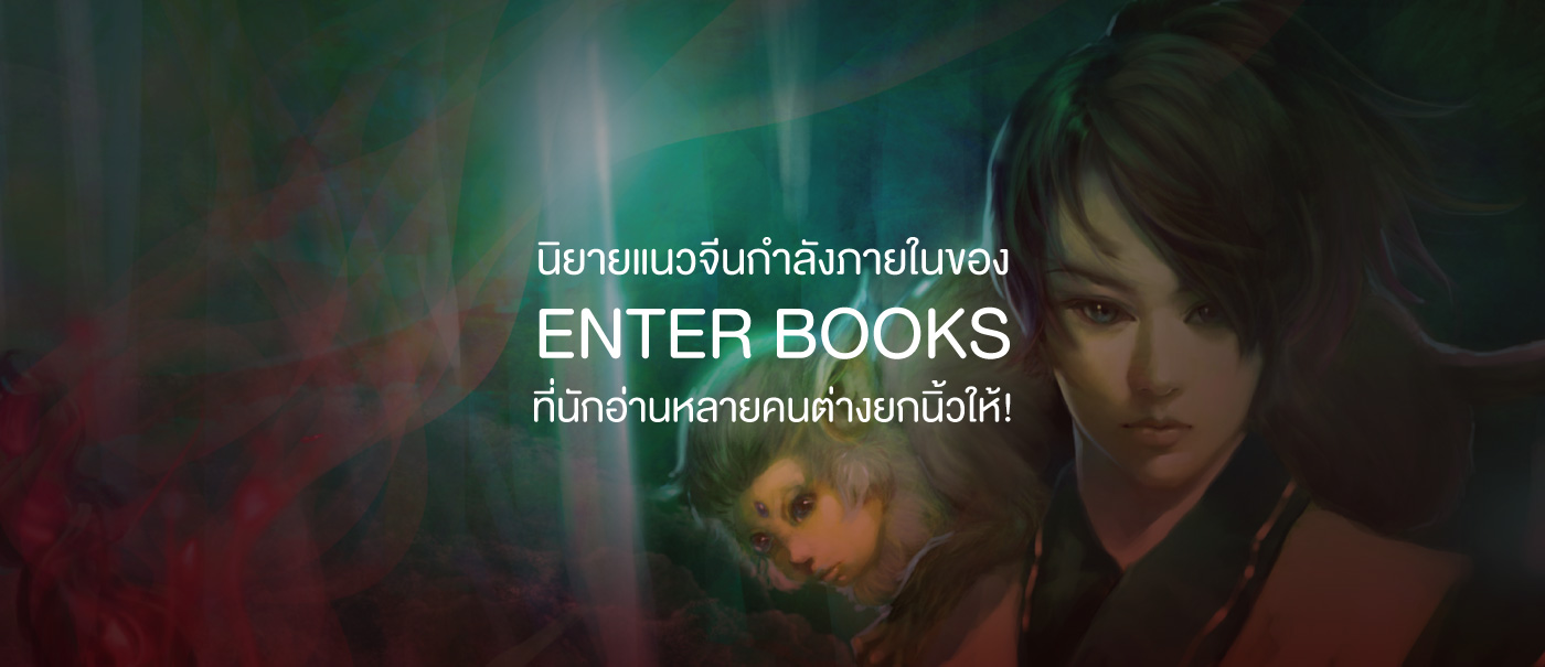 ส่องนวนิยายแนวจีนกำลังภายในของ Enter Books ที่นักอ่านหลายคนต่างยกนิ้ว ...
