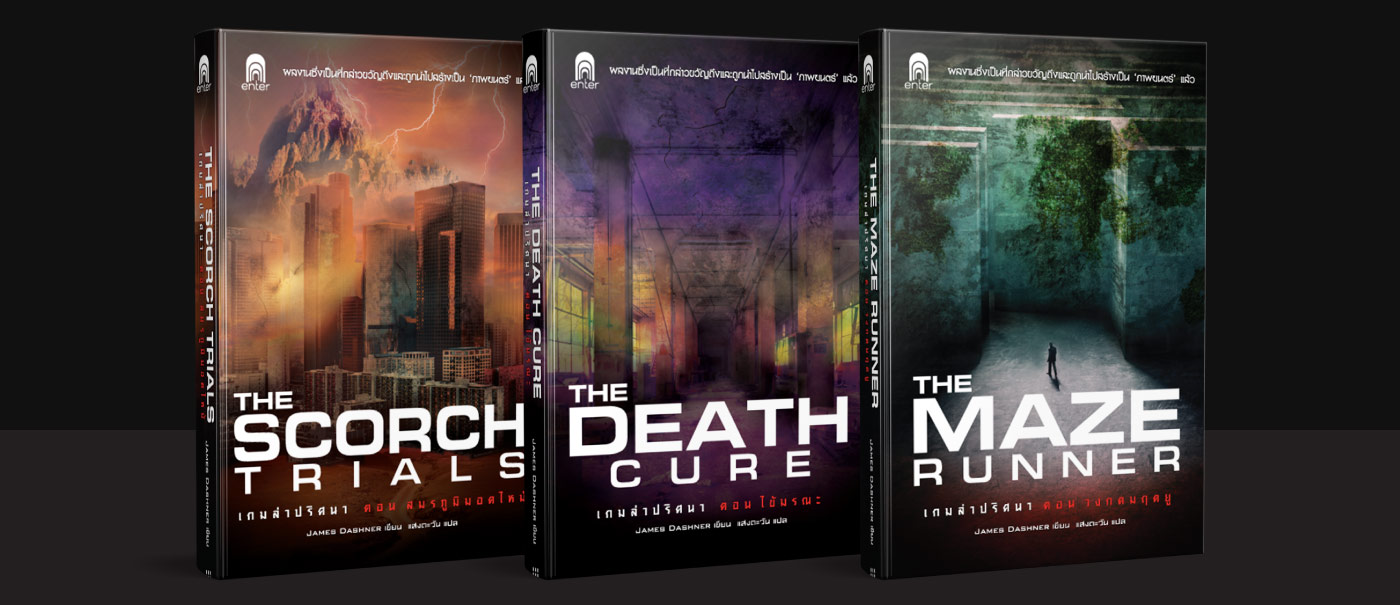 content_ทบทวนความทรงจำของ-Maze-Runner_INSIDE – Enter Books